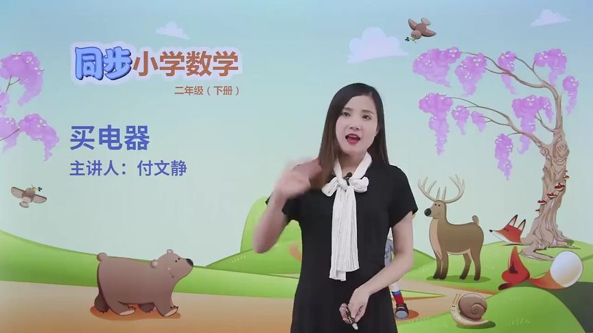 北师大小学数学二年级下册第五单元第1讲:买电器