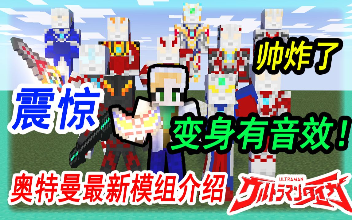 最新奥特曼模组,有音效和特效?我的世界奥特曼模组(寒江)介绍
