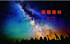 【三体同人歌曲】黑暗森林