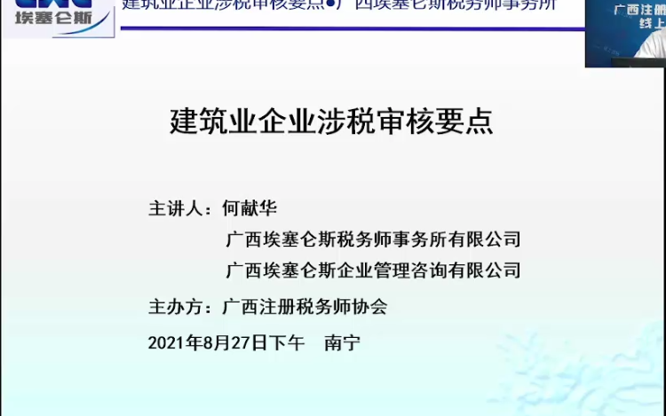 新版建筑业企业涉税审核要点