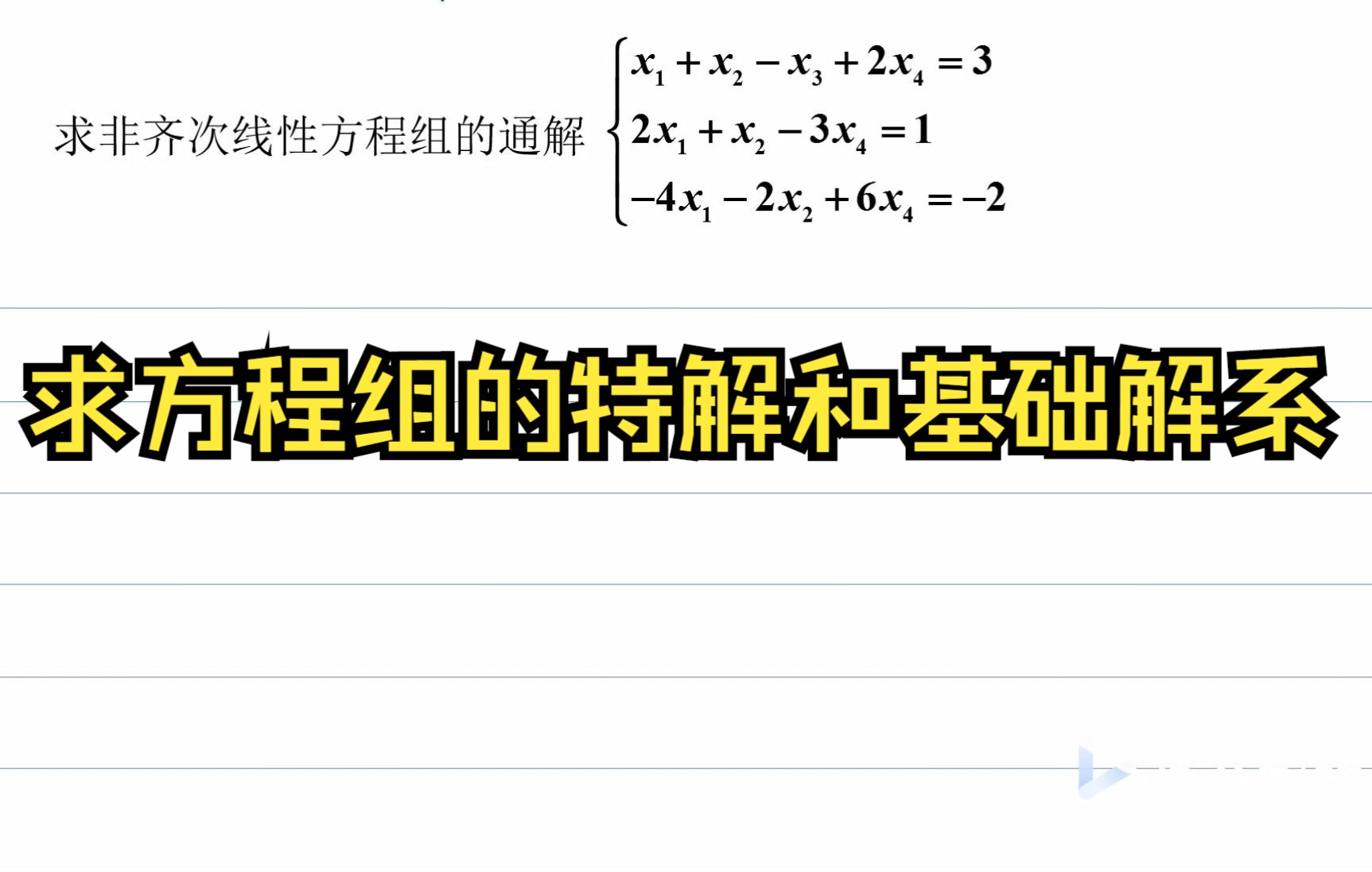 求方程组的特解和基础解系