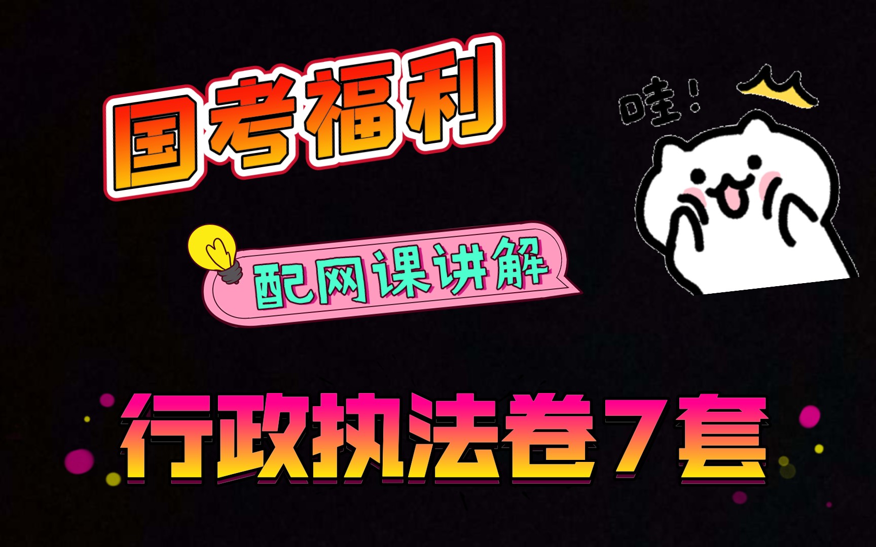 【国考福利】行政执法卷7套+网课讲解,无偿分享