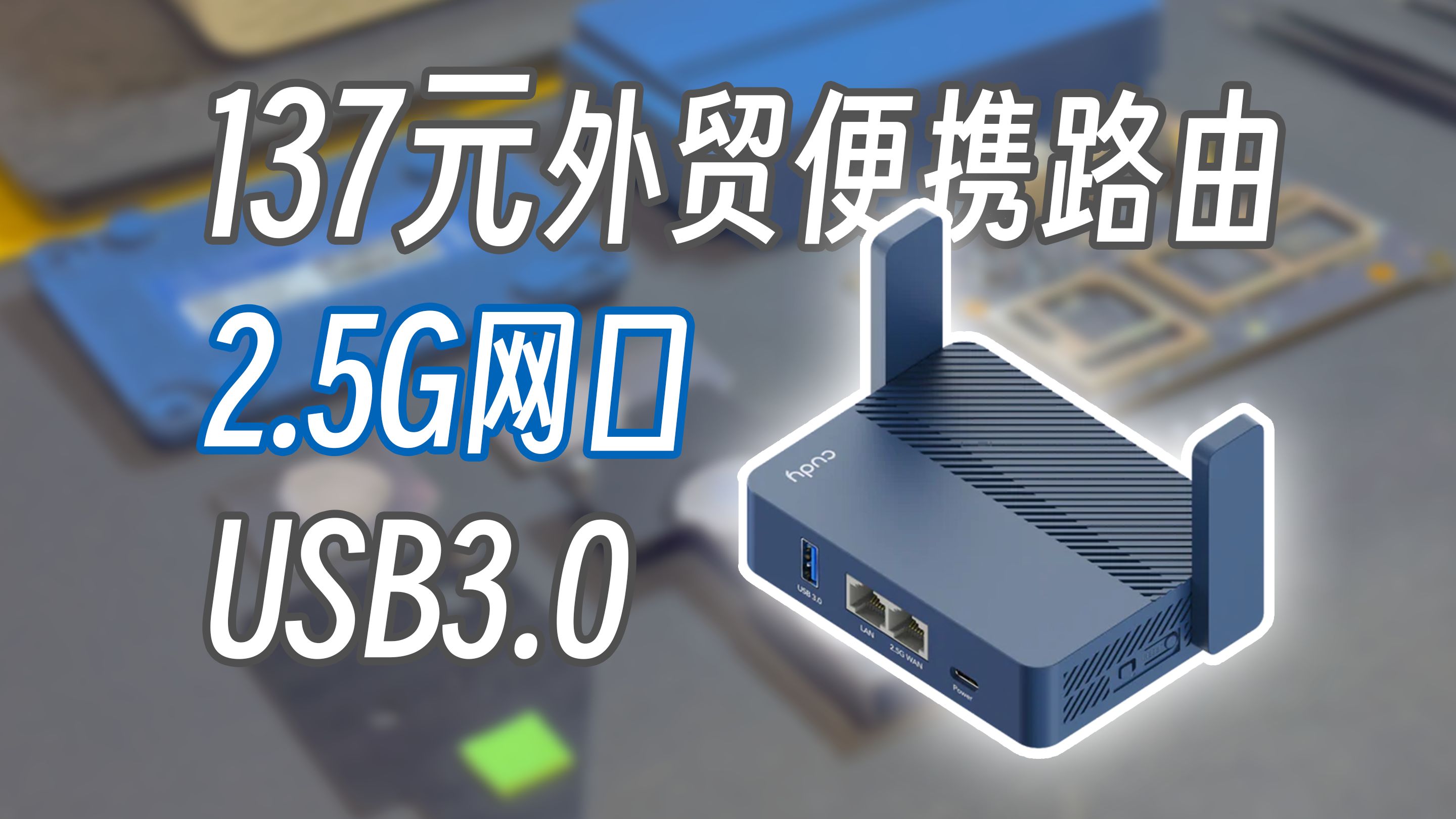 【路由器】137元的外贸便携路由带2.5G网口+USB3.0!——Cudy TR...