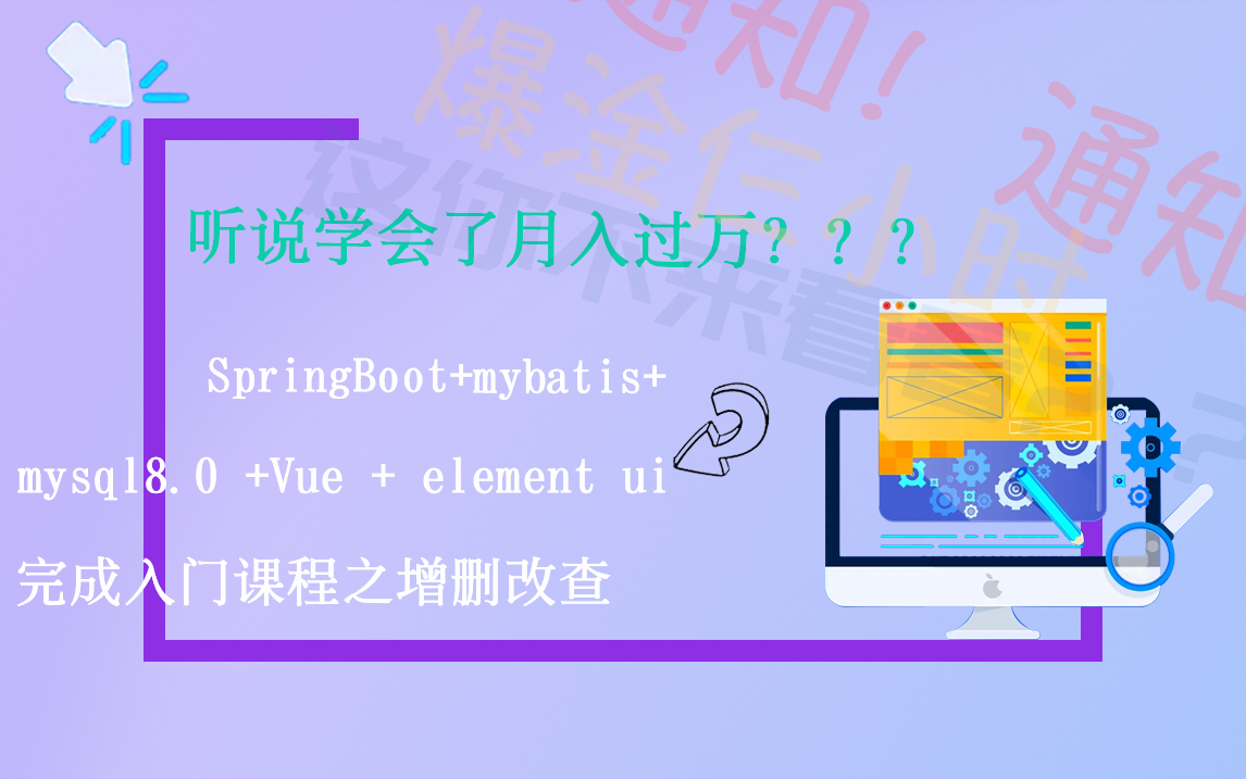 ...mybatis-plus+vue+elementui+mysql从0开始之增删改查 分页 条件查询