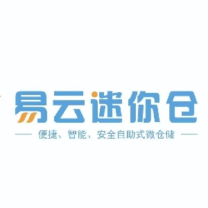 易云迷你仓 