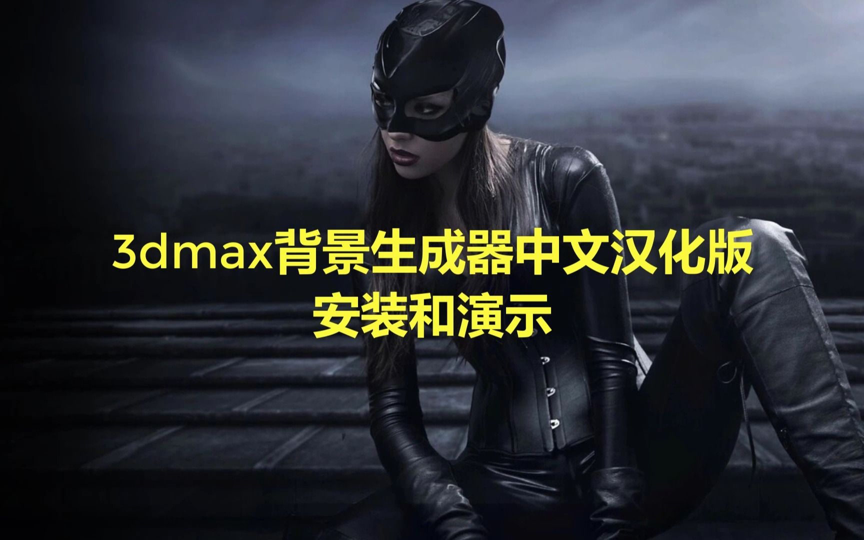 3dmax背景生成2.0中文汉化版安装和演示