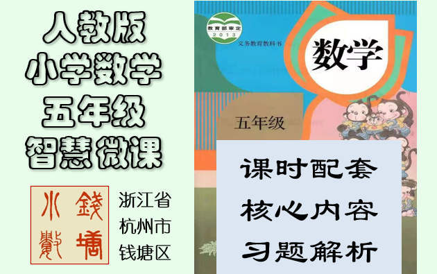 钱塘小数:人教版小学数学五年级上册智慧微课