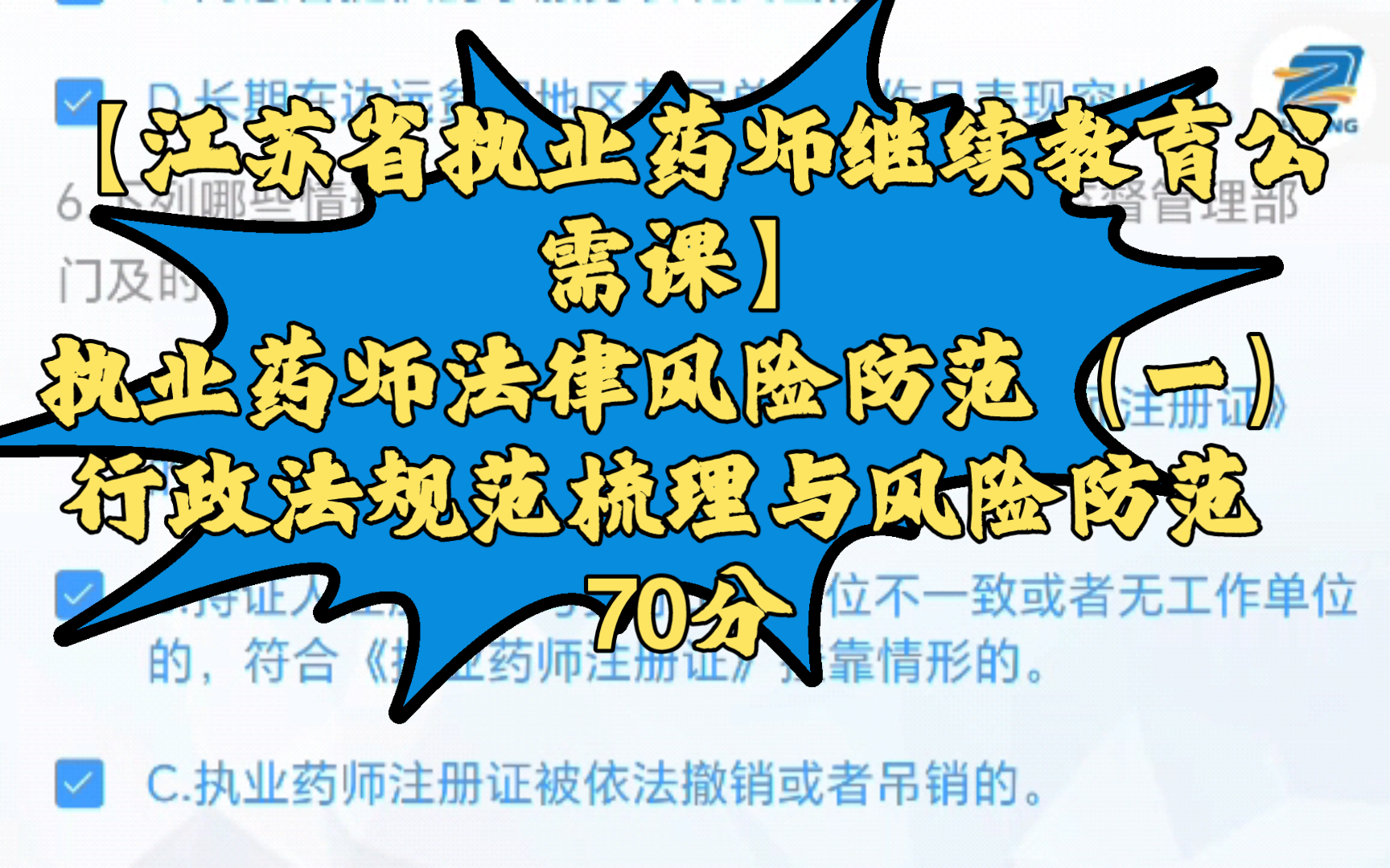 ...省执业药师继续教育公需课】执业药师法律风险防范(一)行政法规范...