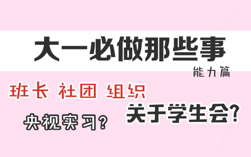 必看!关于大学社团组织学生会?央视实习?[能力篇]