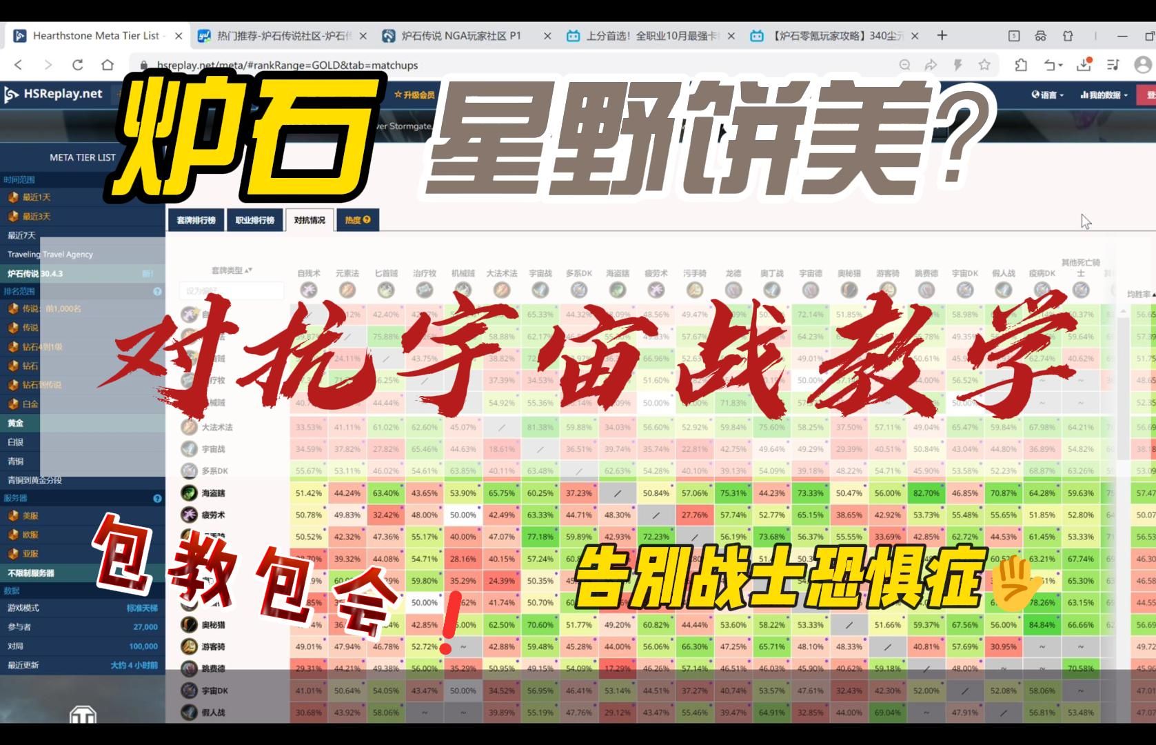 炉石简单对抗宇宙战思路!附带常用卡组分析社区简介~