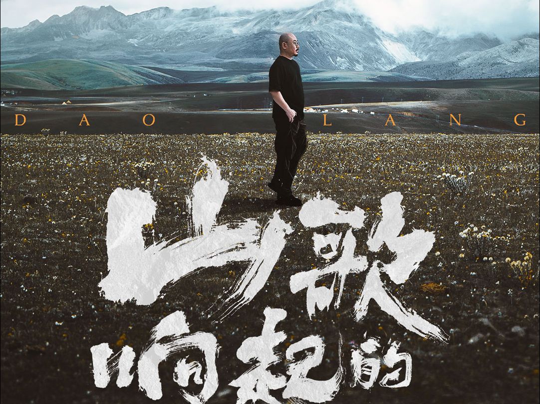 【WEB】4K | 刀郎 - 山歌响起的地方·刀郎知交线上演唱会 2024 - ...