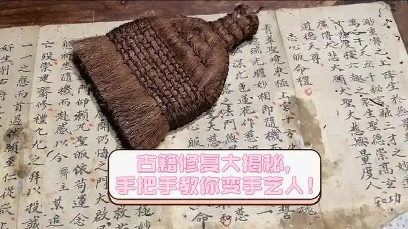 古籍修复大揭秘,手把手教你变手艺人!