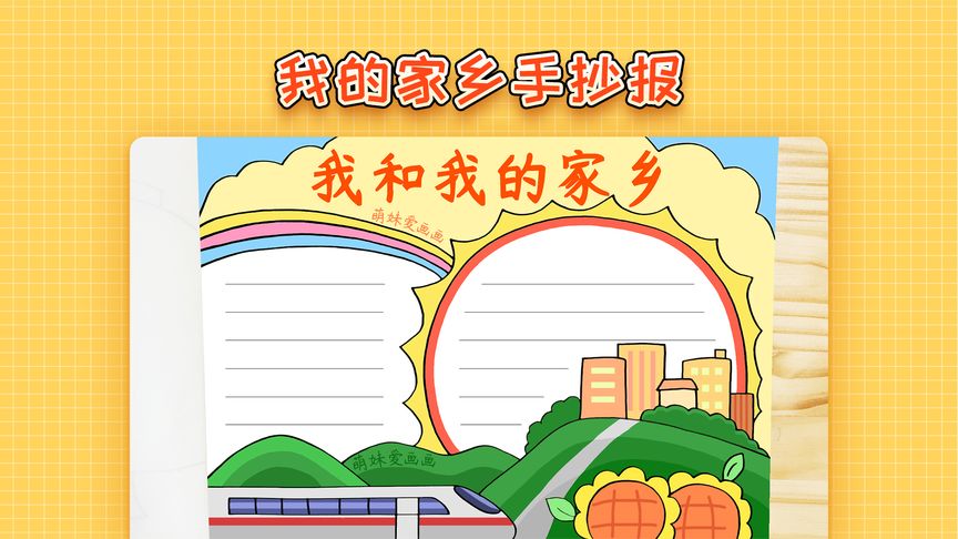 我和我的家乡手抄报模板,简单又漂亮,老师布置的作业不用愁