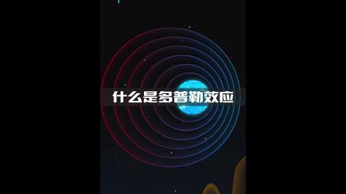 什么是多普勒效应?