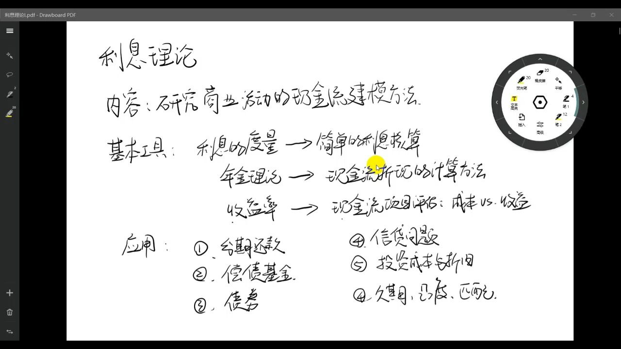 利息理论 第一章 利息的度量