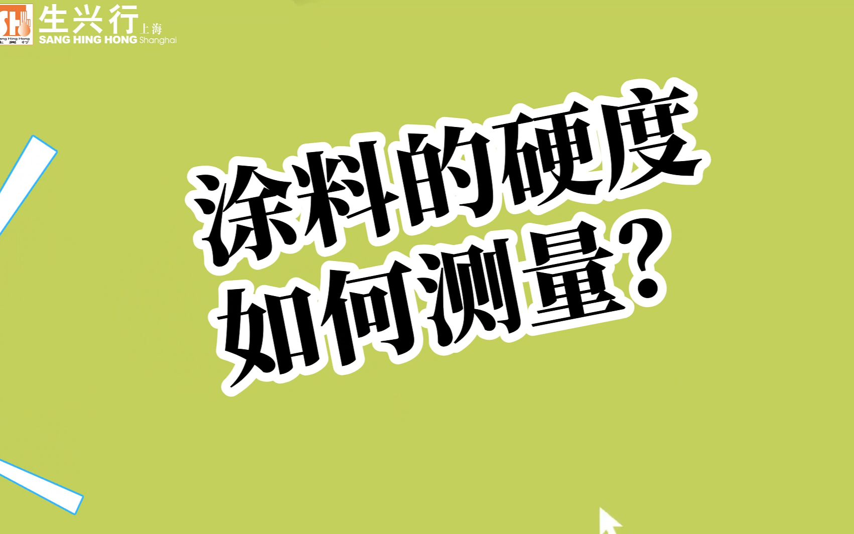 涂膜硬度的测量方法
