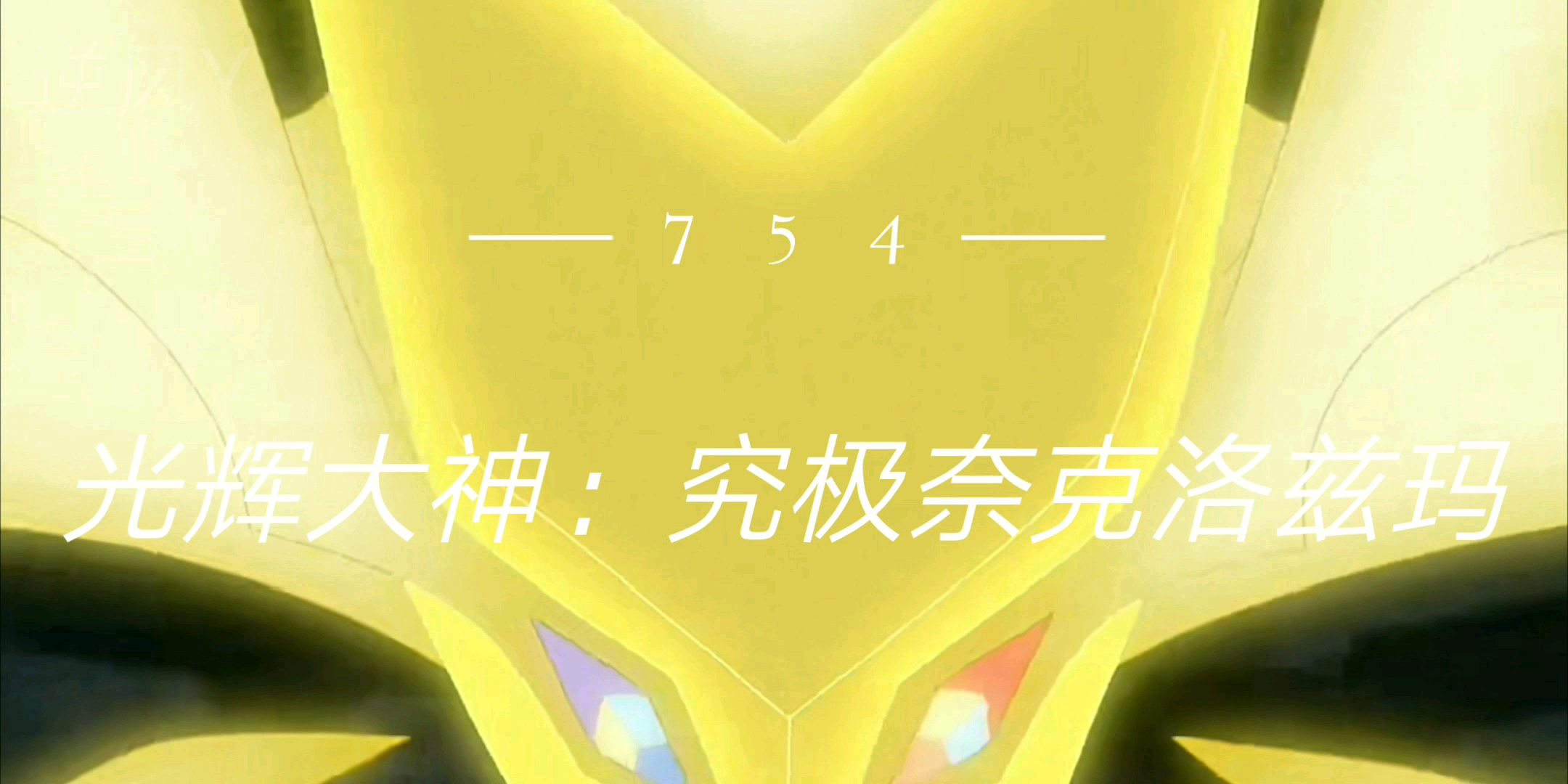 盘点目前为止,宝可梦种族值最高的十大宝可梦