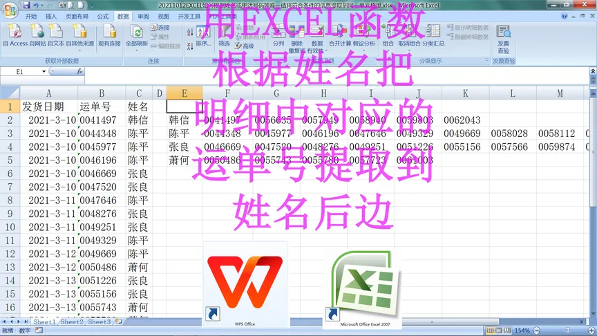 用EXCEL函数根据姓名把明细中对应的运单号快速提取到姓名后边