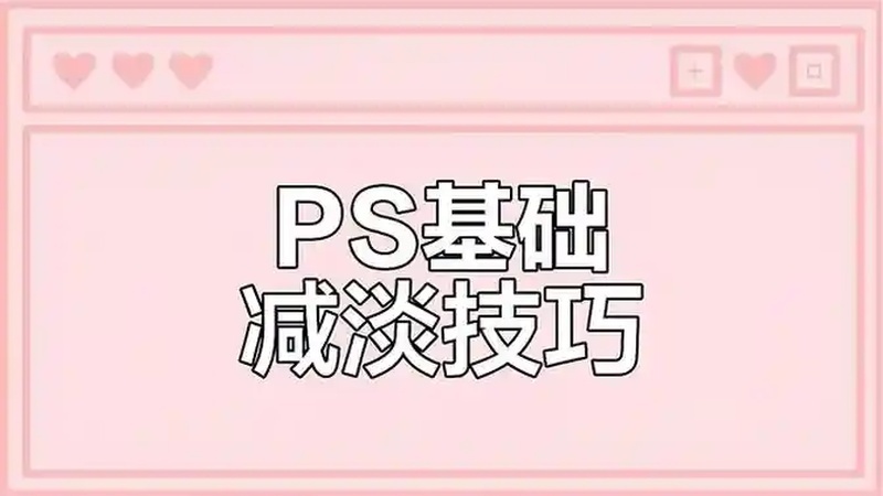 PS减淡工具全解析:从阴影到高光,轻松调整曝光与色彩