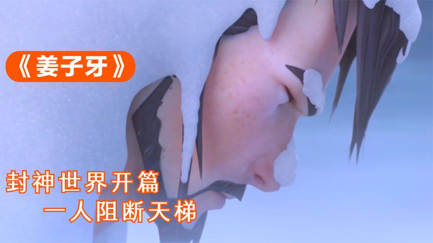 2020《姜子牙》动画大电影解说,封神台诛杀九尾,救黎民于水火