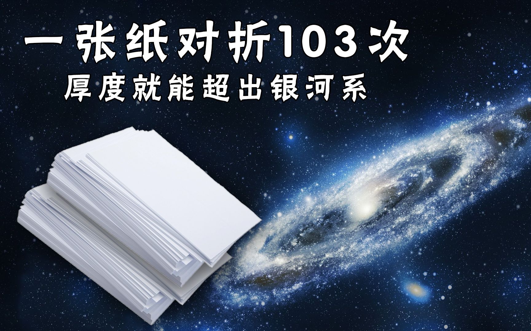A4纸只需要103次,其厚度就可突破宇宙边界,这是真的吗