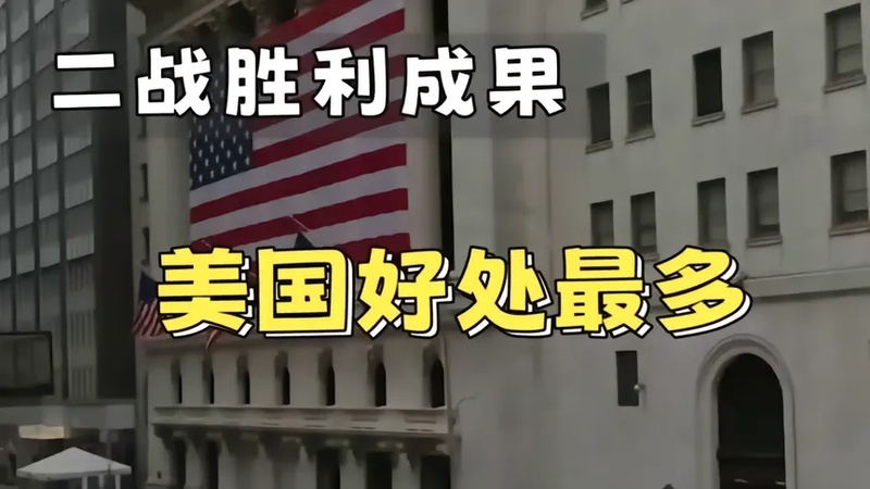二次世界大战全球都被打烂了,为什么最后美国捞到了最多的好处