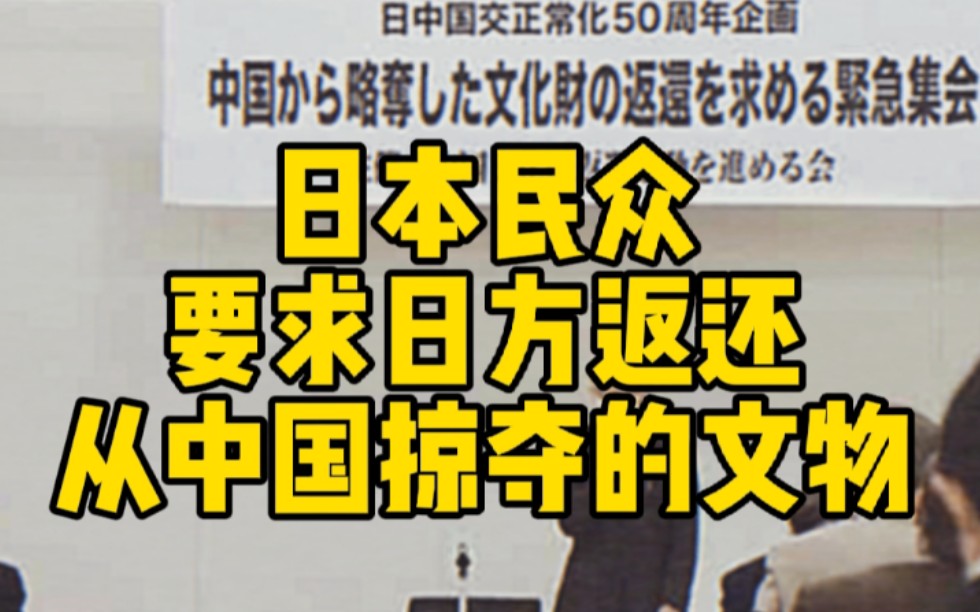 日本民众要求日方返还从中国掠夺的文物