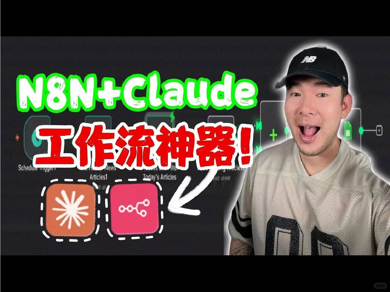 新手必看N8N结合Claude自动化教程
