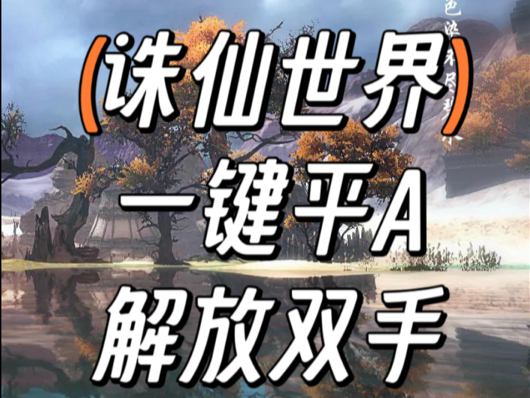 拒绝手抽筋一键平A释放双手#诛仙世界#诛仙世界修仙办 #诛仙世界...