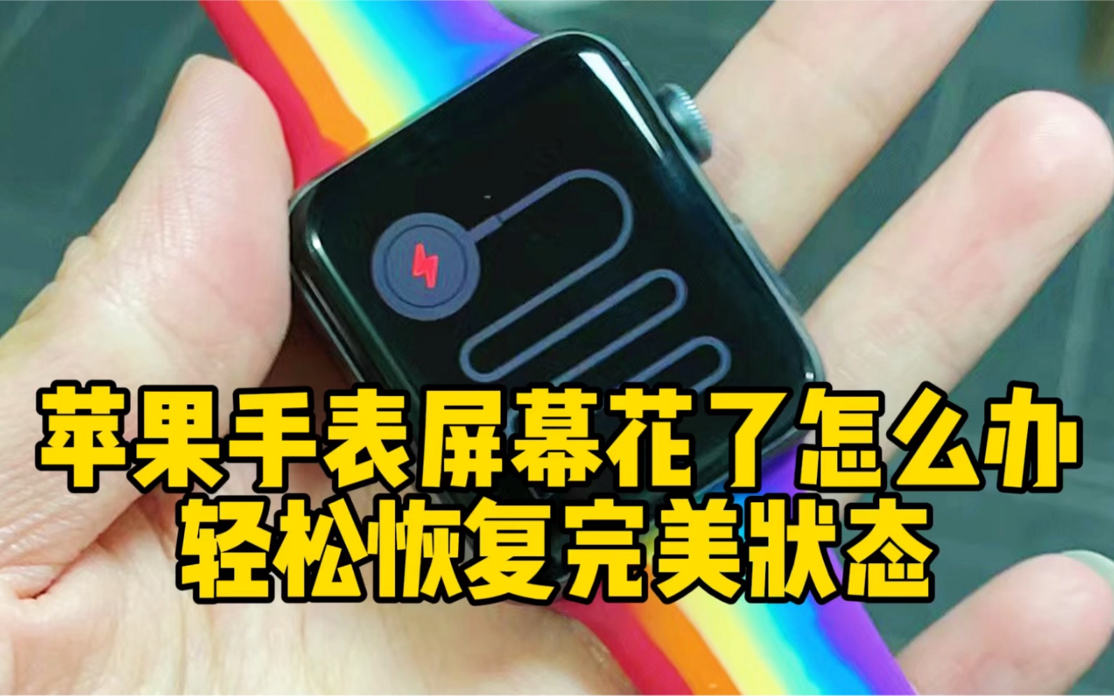 苹果手表屏幕花了怎么办?轻松恢复完美状态!