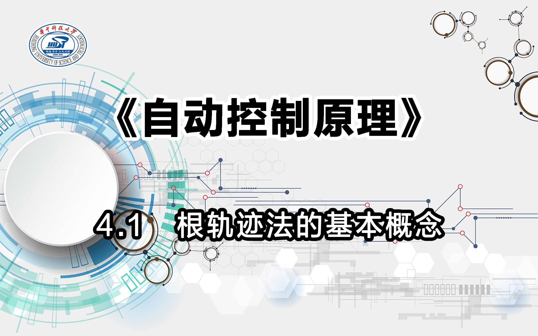 【华中科技大学_自动控制原理】4.1 根轨迹法的基本概念