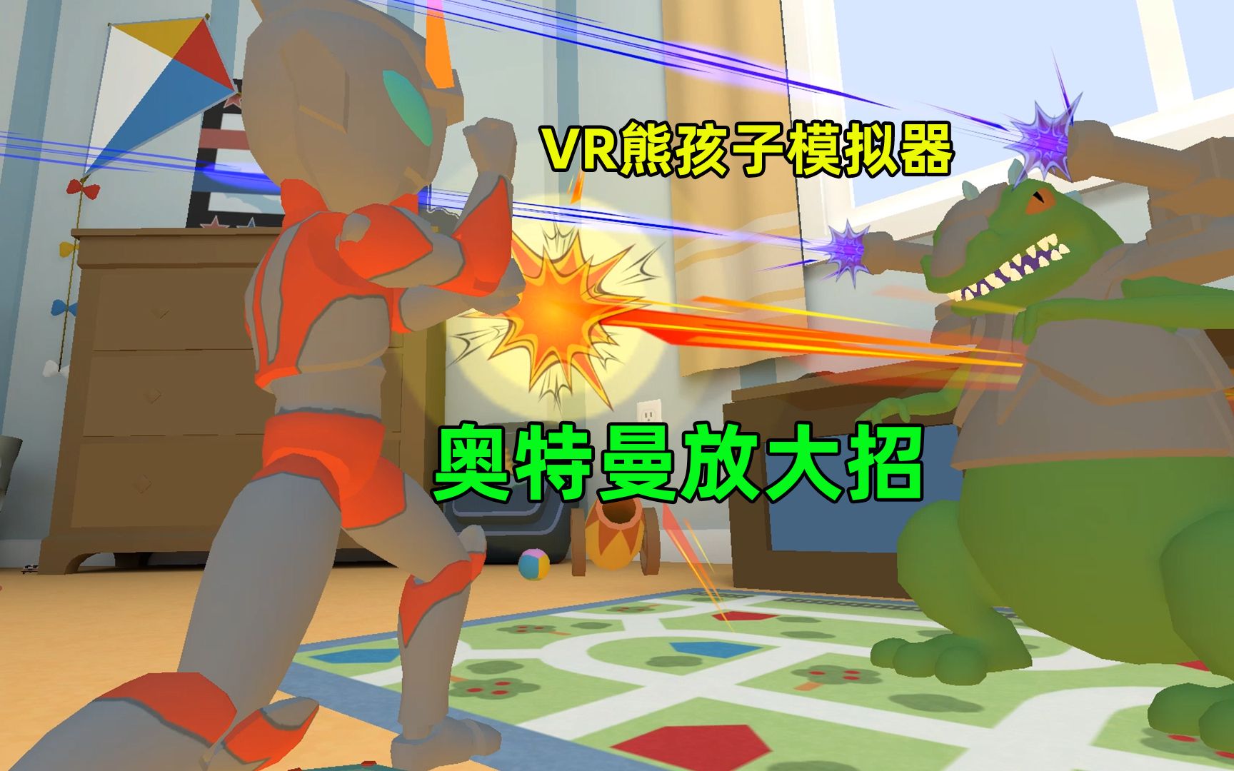 VR熊孩子模拟器:奥特曼信心满满放大招,他一出场就被怪兽击倒