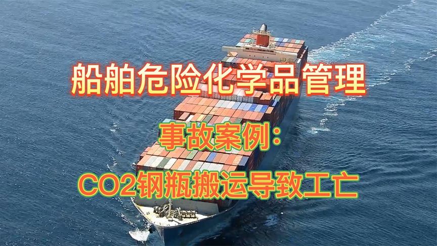 船舶危险化学品事故案例:CO2钢瓶搬运导致工亡
