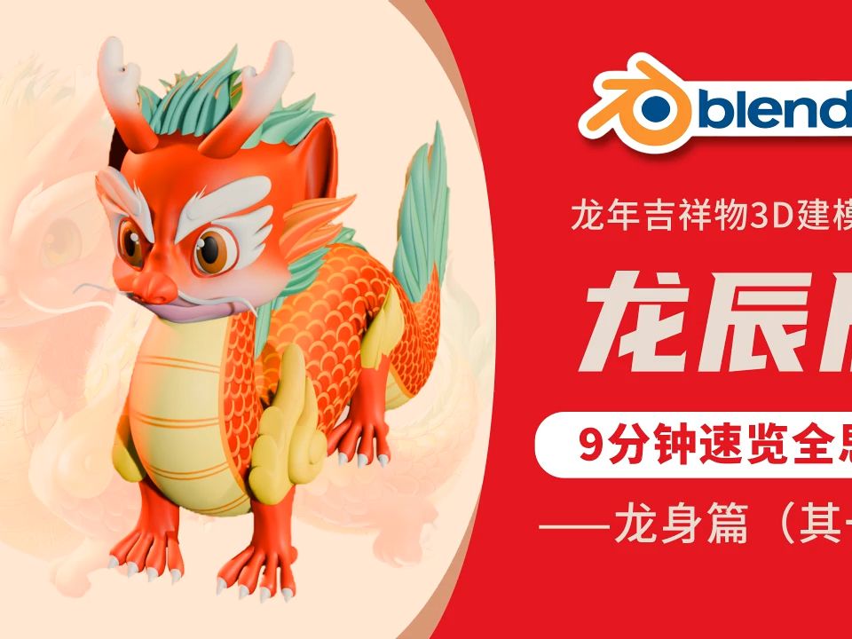 【9分钟速览】用Blender建模3D龙辰辰吧05【免费/原创/全流程】