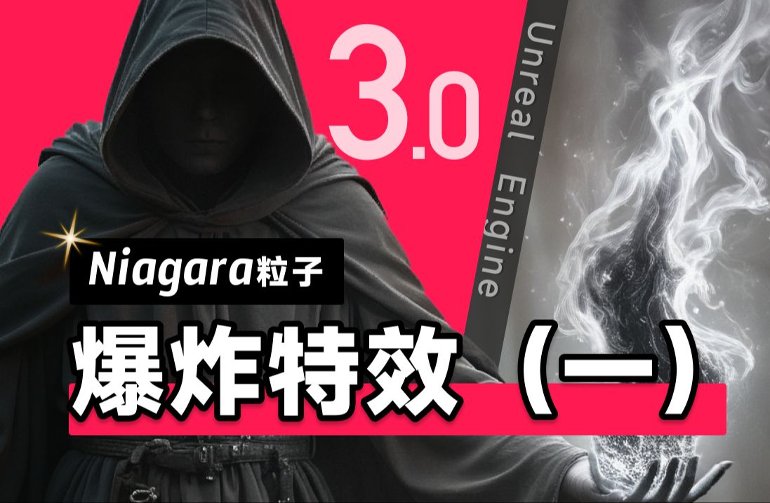 黑色火焰 爆炸 特效 余烬 Niagara粒子 虚幻引擎 UE5 余烬 火球技能 ...