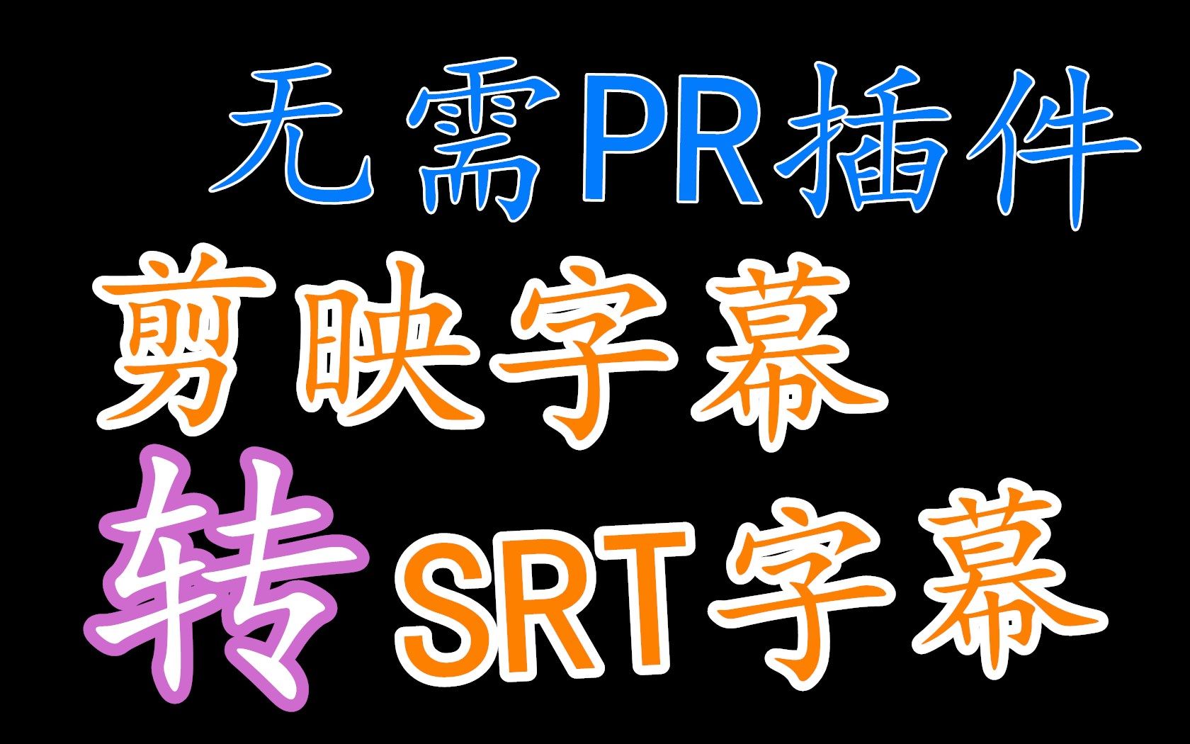 剪映字幕转srt字幕软件_无需PR插件
