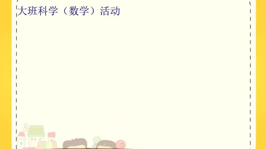 幼儿园微课制作《认识单双数》,ppt课件,教案,微课视频