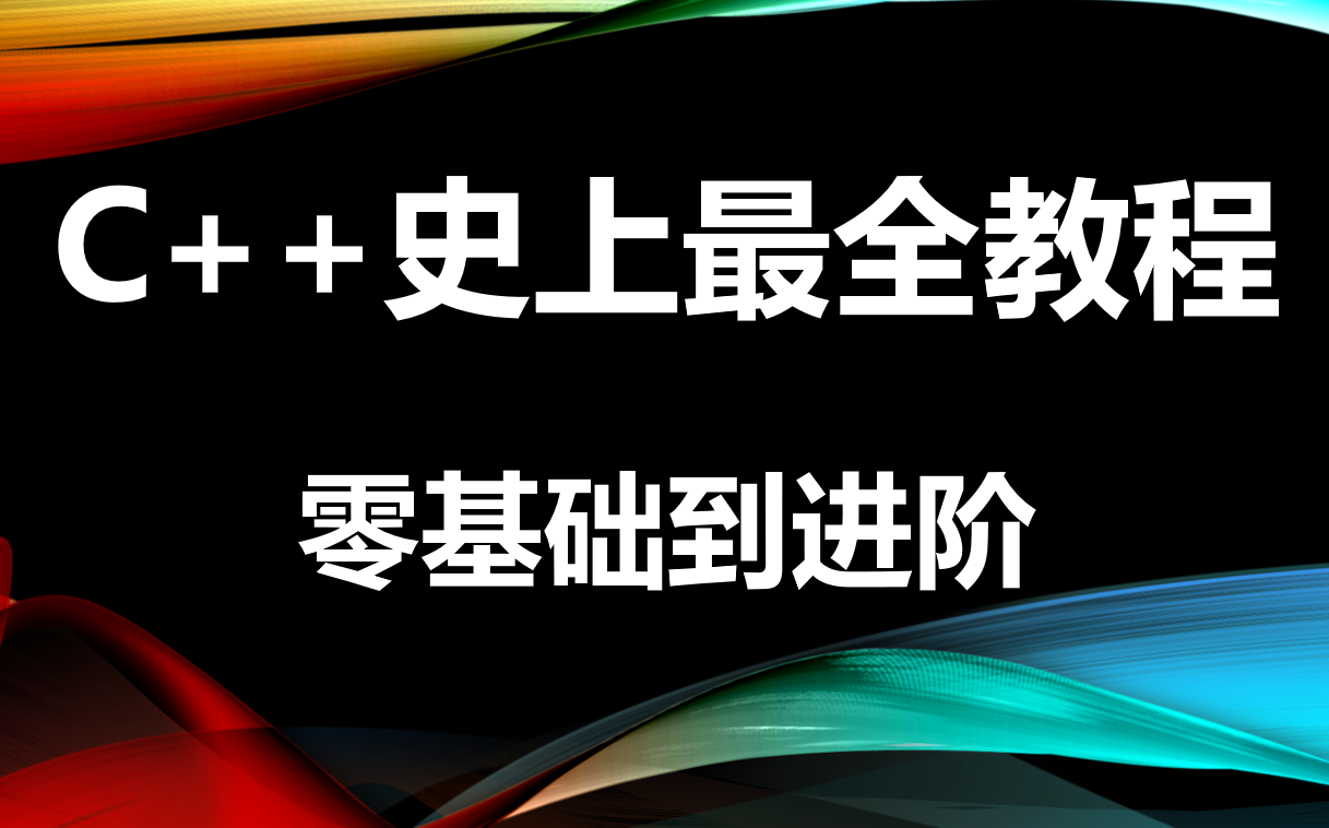 【千锋教育】零基础2小时入门C++/史上最全300集全套教程免费分享(...