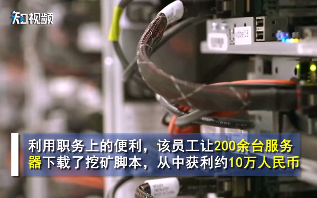 蔚来员工利用公司服务器挖矿