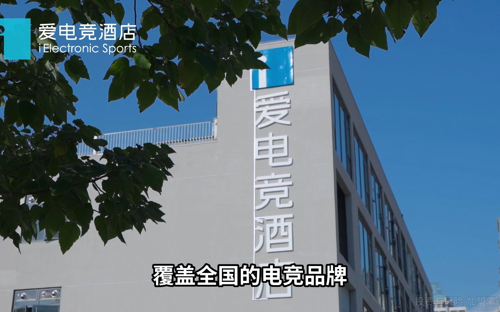 爱电竞,就选爱电竞酒店!