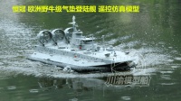 恒冠 欧洲野牛级遥登陆舰 遥控气垫船模型