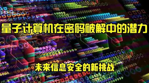 量子计算机在密码破解中的潜力,未来信息安全的新挑战!