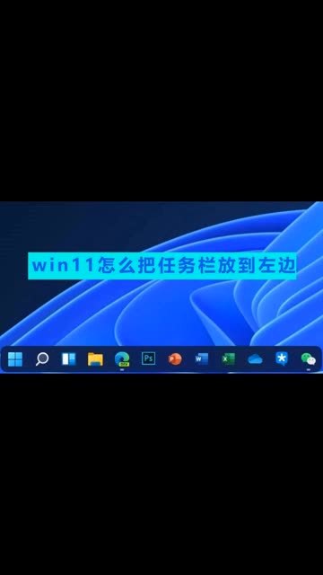 win11把任务栏放到左边教程,你学会了吗?