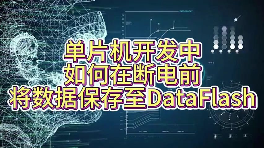 单片机开发中如何在断电前将数据保存至dataflash?
