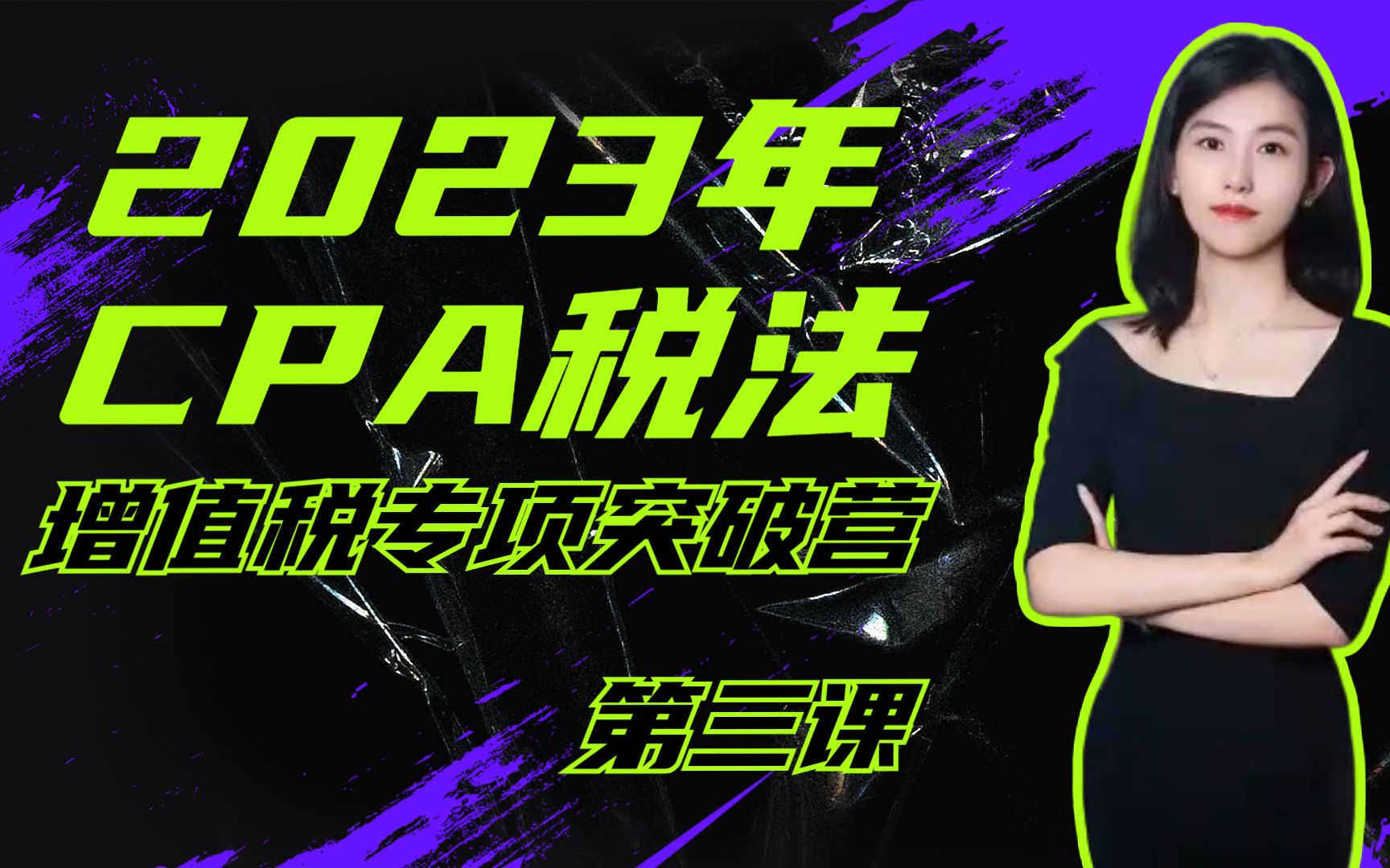 2023CPA税法|增值税专项突破训练营第三天|芒果教育|CPA备考攻略|