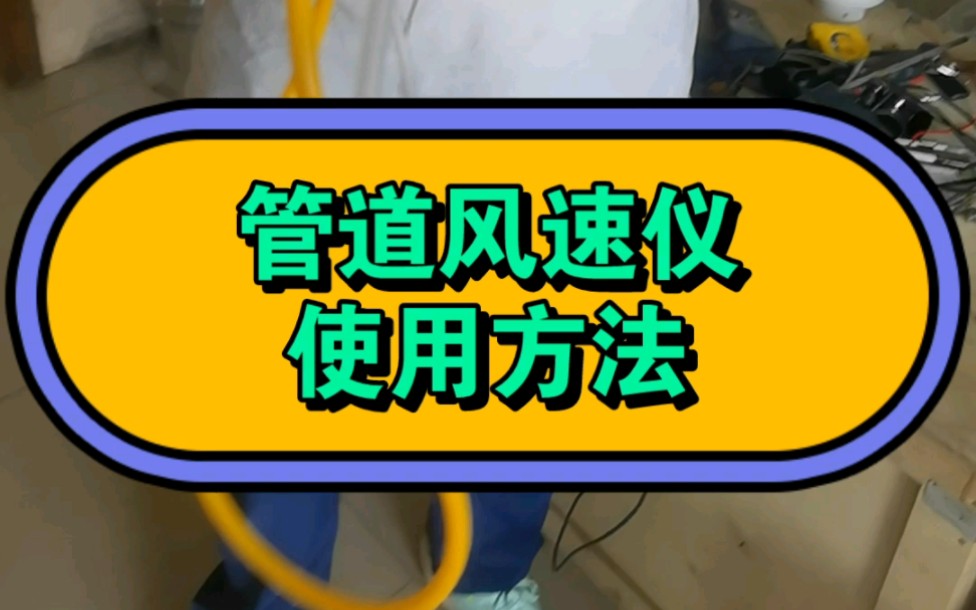 管道风速仪使用方法 风管风速测量操作指南 风速仪【执行标准】