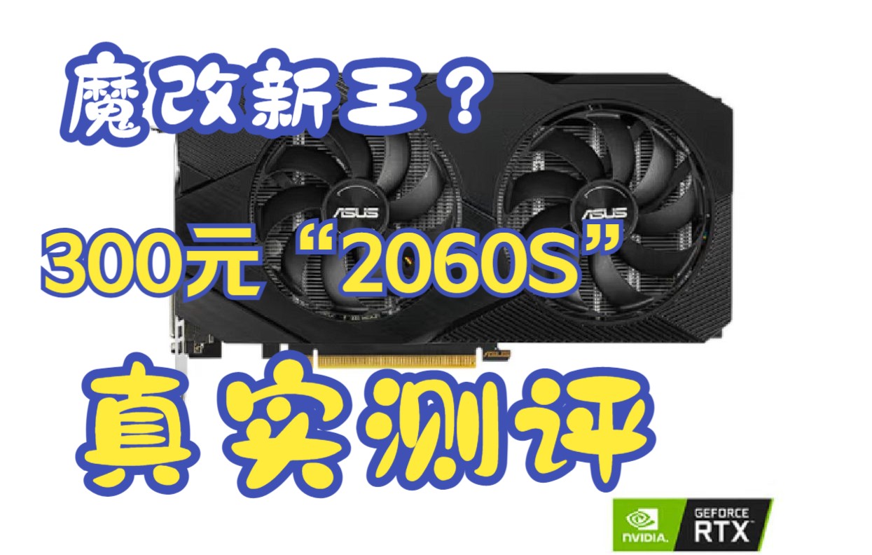 【捡垃圾】魔改新王?300元的“2060S”? 40HX显卡游戏实测