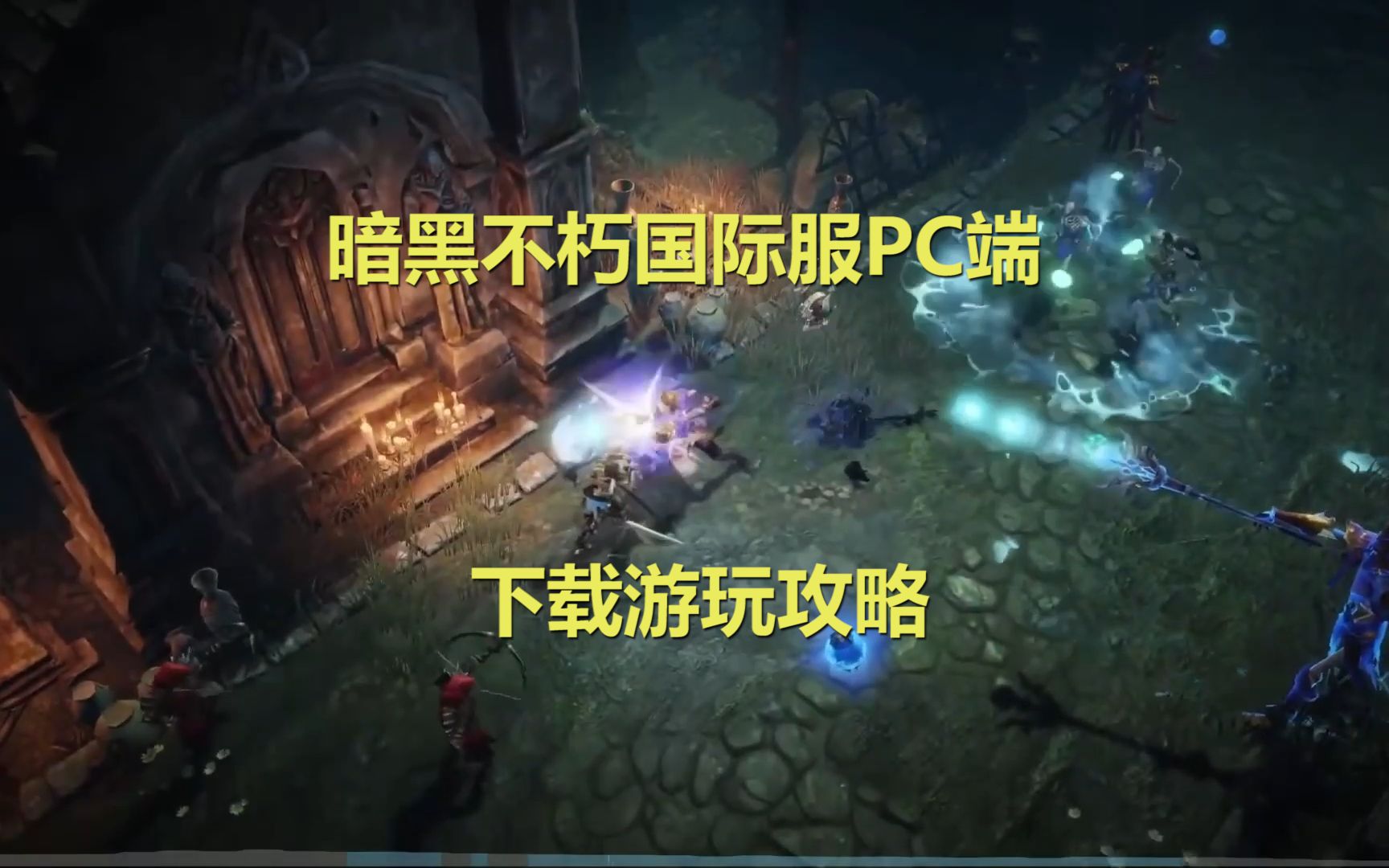 【2楠】暗黑不朽国际服PC端,下载游玩方法