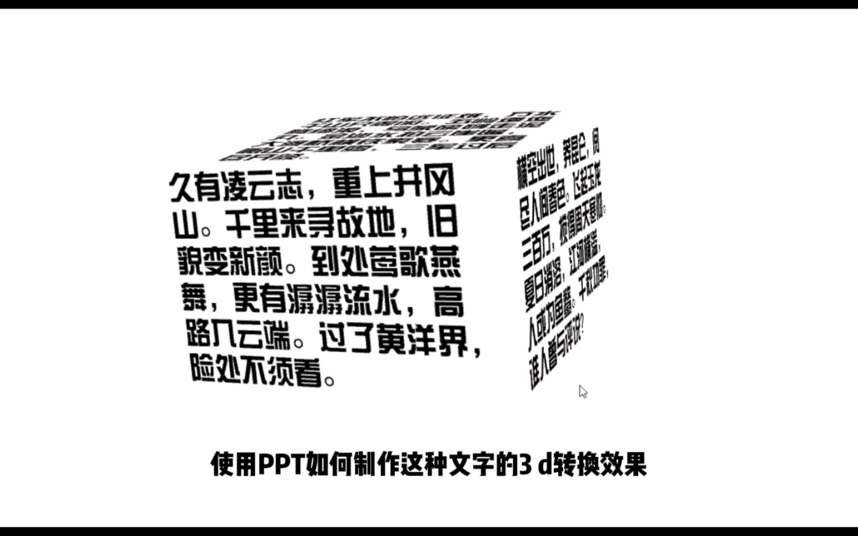 PPT制作文字三维旋转效果