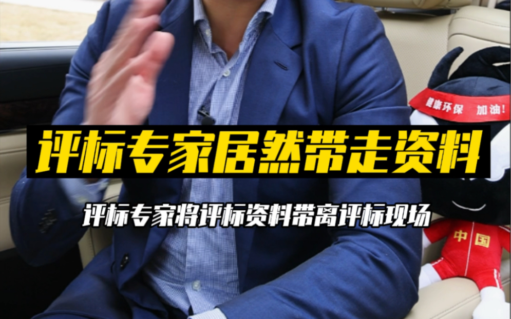 评标专家可以带走评标资料吗?